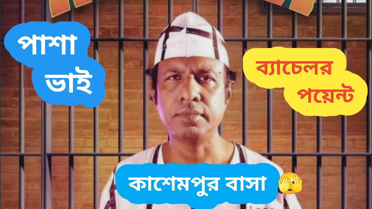 পাশা কাশেমপুর বাসা | ব্যাচেলর পয়েন্ট | kabila | Shimul | Pasha vai ...