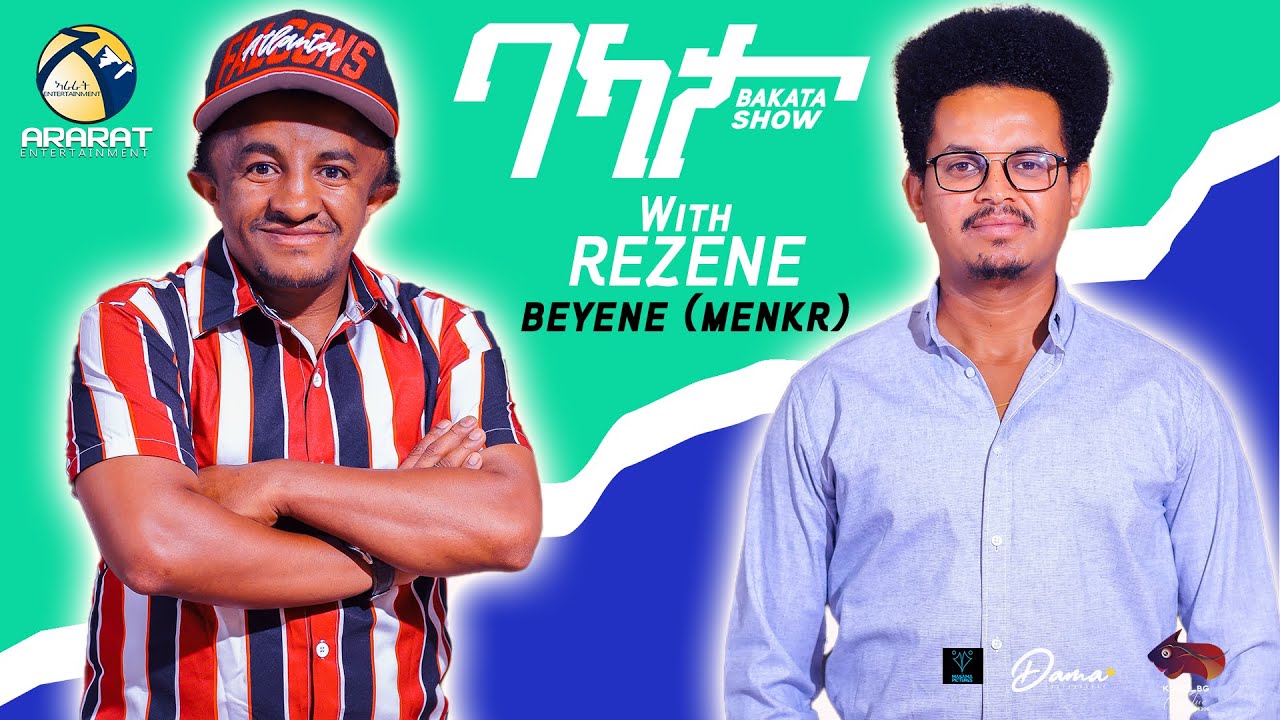 ቁመትካ ክንደይ እዩ፧ BAKATA SHOW - ምስ ስነጥበበኛ ረዘነ በየነ (መንክር) REZENE BEYENE ...