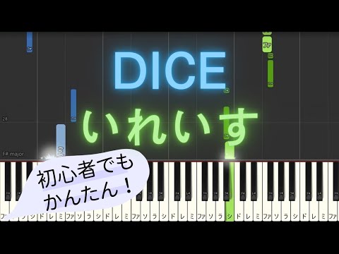 【簡単 ゆっくり ピアノ】 DICE / いれいす 【Piano Tutorial Easy & Slow】 - YouTube
