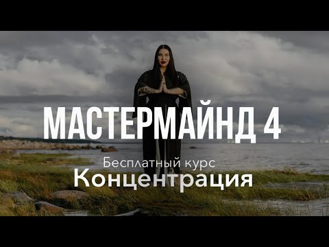 Мастер-маинд от 24.01.26. Курс \
