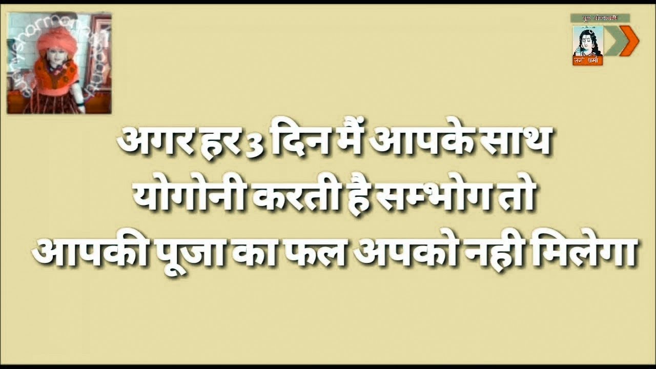अगर हर ३ दिन में आपके साथ योगिनी करती है संभोग तो आपकी पूजा का फल आपको ...