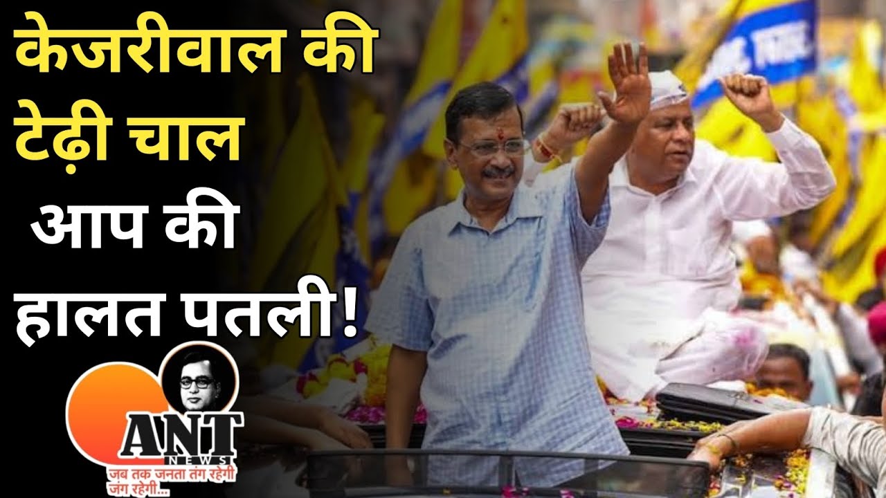 AAP: आधे विधायकों का टिकट कटा, सिसोदिया की सीट बदली| ANT NEWS | Asit Nath Tiwari - YouTube