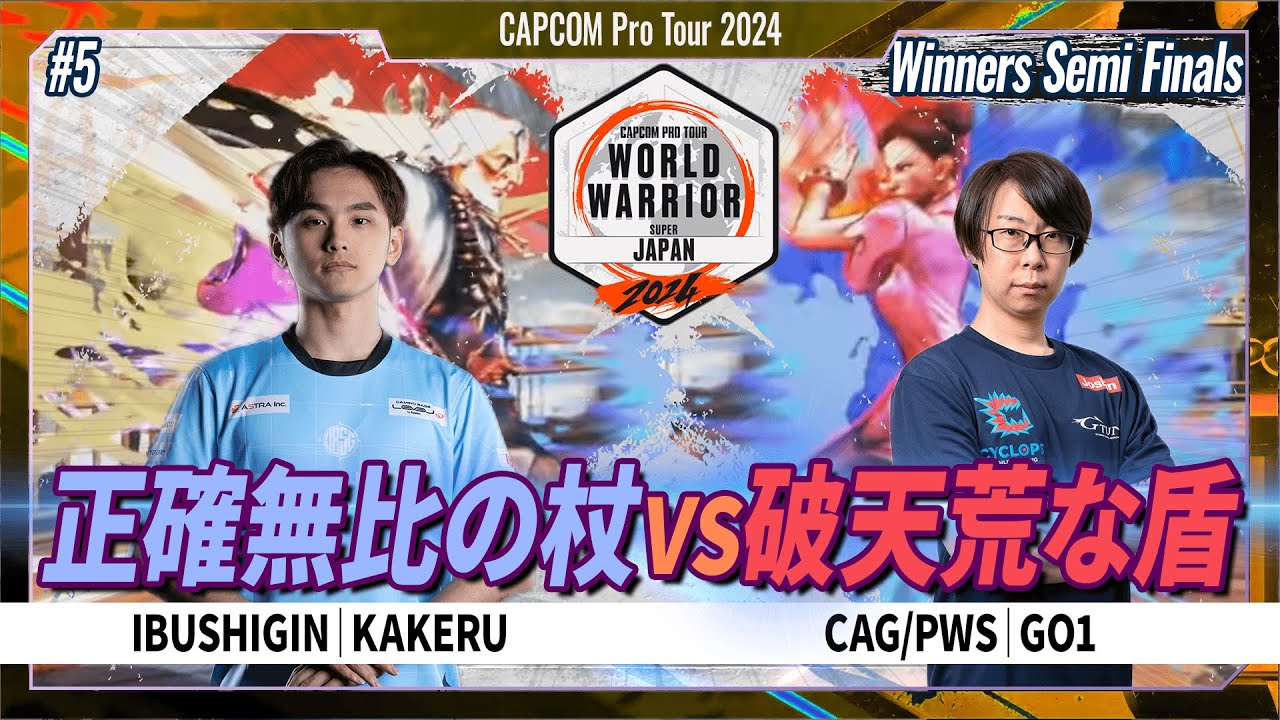 【Winners Semi Final】IBUSHIGIN | KAKERU VS CAG/PWS | GO1「CAPCOM Pro Tour 2024 ワールドウォリアー 日本大会 #5 ...