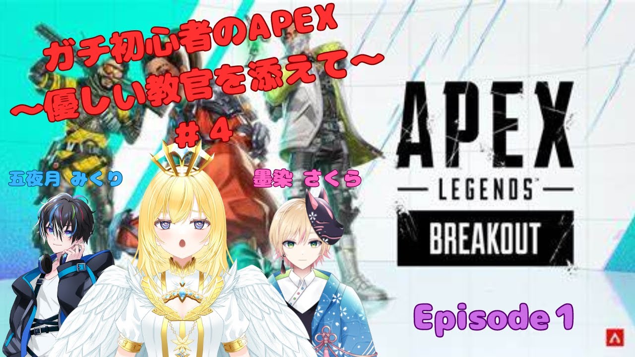 【APEX】ガチ初心者によるAPEX～初心者が1キル取るまでの道のり～#4【天使メア】【Vtuber】 - YouTube