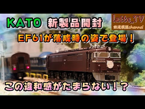 KATO新製品を開封！旧型電機？茶色の〝EF61〟であさかぜを牽引してみた！【Latte_TV】【鉄道模型】【Nゲージ】 - YouTube