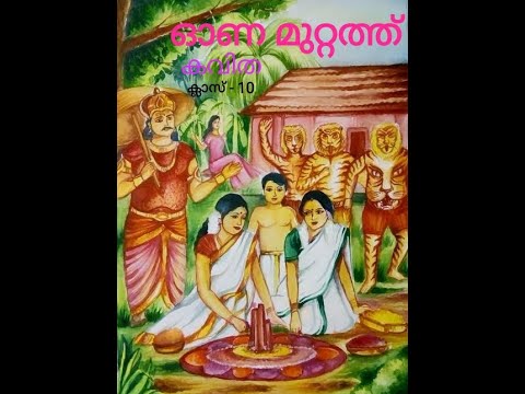 onamuttathu kavitha class 10 - YouTube
