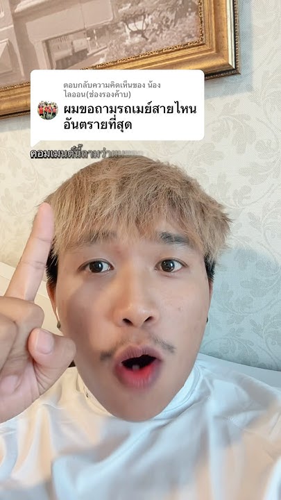 ขอที่ยากกว่านี้หน่อยฮะ😆😂 #คําถามกวนๆ #คนไทยเป็นคนตลก55555 #ฝากติดตาม #มิสเตอร์แมน #funny #haha ...