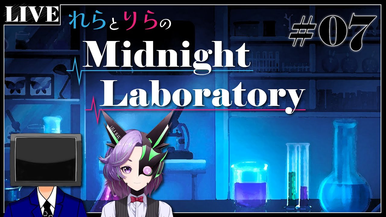 【ラジオ】れらとりらのMidnight Laboratory #07【Vtuber】 - YouTube