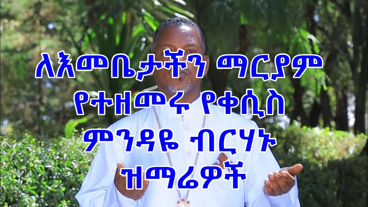 ለእመቤታችን ማርያም የተዘመሩ የቀሲስ ምንዳዬ ብርሃኑ መዝሙሮች ስብስብ [St. Mariam Mezmur - Best of Kesis Mindaye Birhanu ...