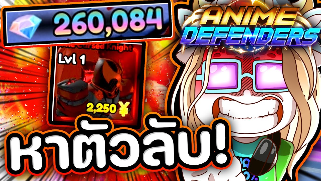260K เพรช สุ่มหาอัศวิน "โพนี่เทล"🦄🌈🔥 Anime Defenders - YouTube