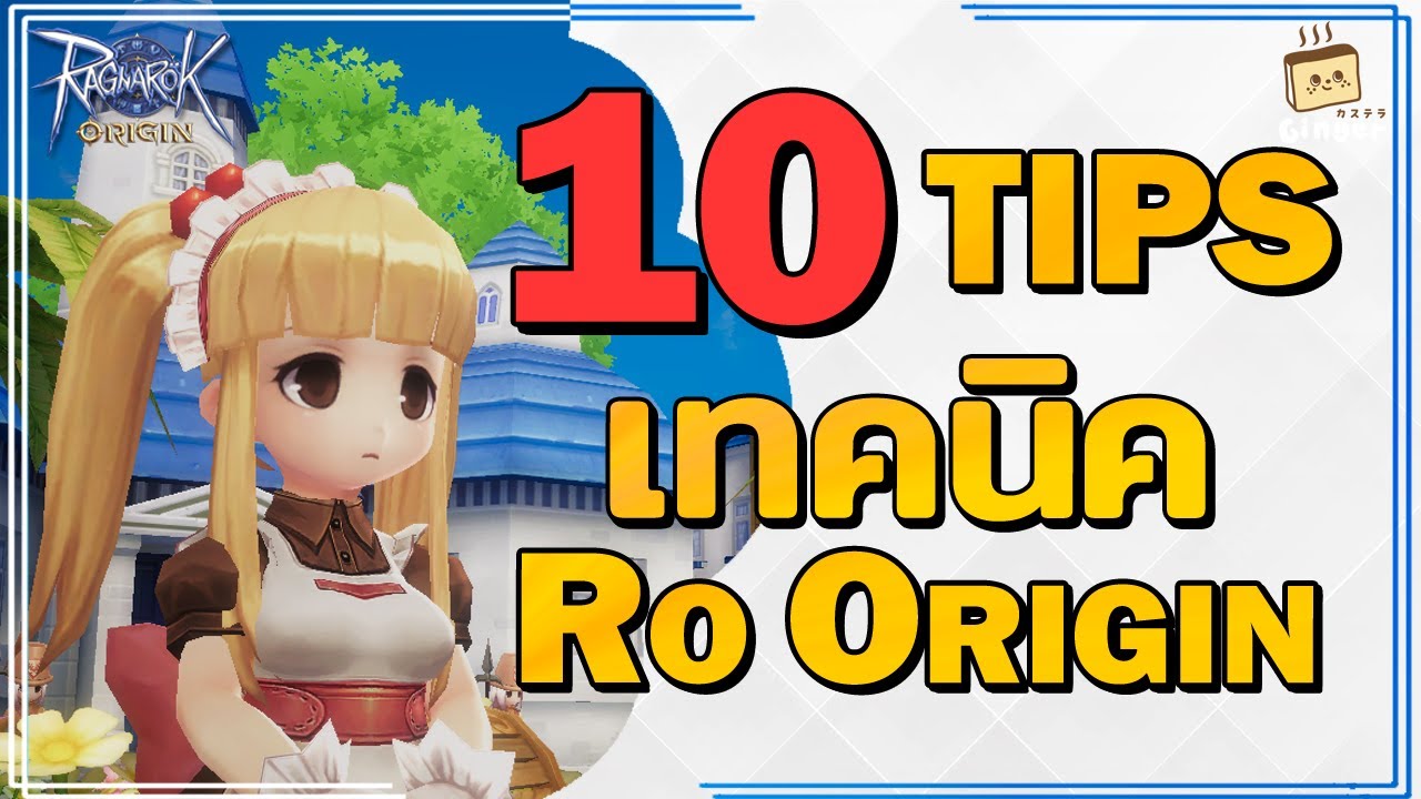 Ragnarok Origin | 10 เทคนิคการเล่นเกมส์ RO Origin - YouTube