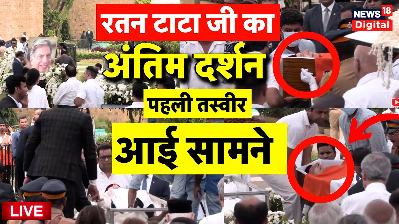 Ratan Tata Last Rites Live: रतन टाटा जी को श्रद्धांजलि | Mumbai | Ratan ...