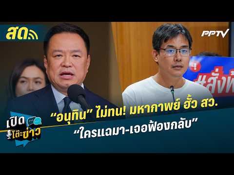 🔴 LIVE เปิดโต๊ะข่าว|“อนุทิน” ไม่ทน! มหากาพย์ ฮั้ว สว. “ใครแฉมา-เจอฟ้องกลับ”| 23 ก.ค.69