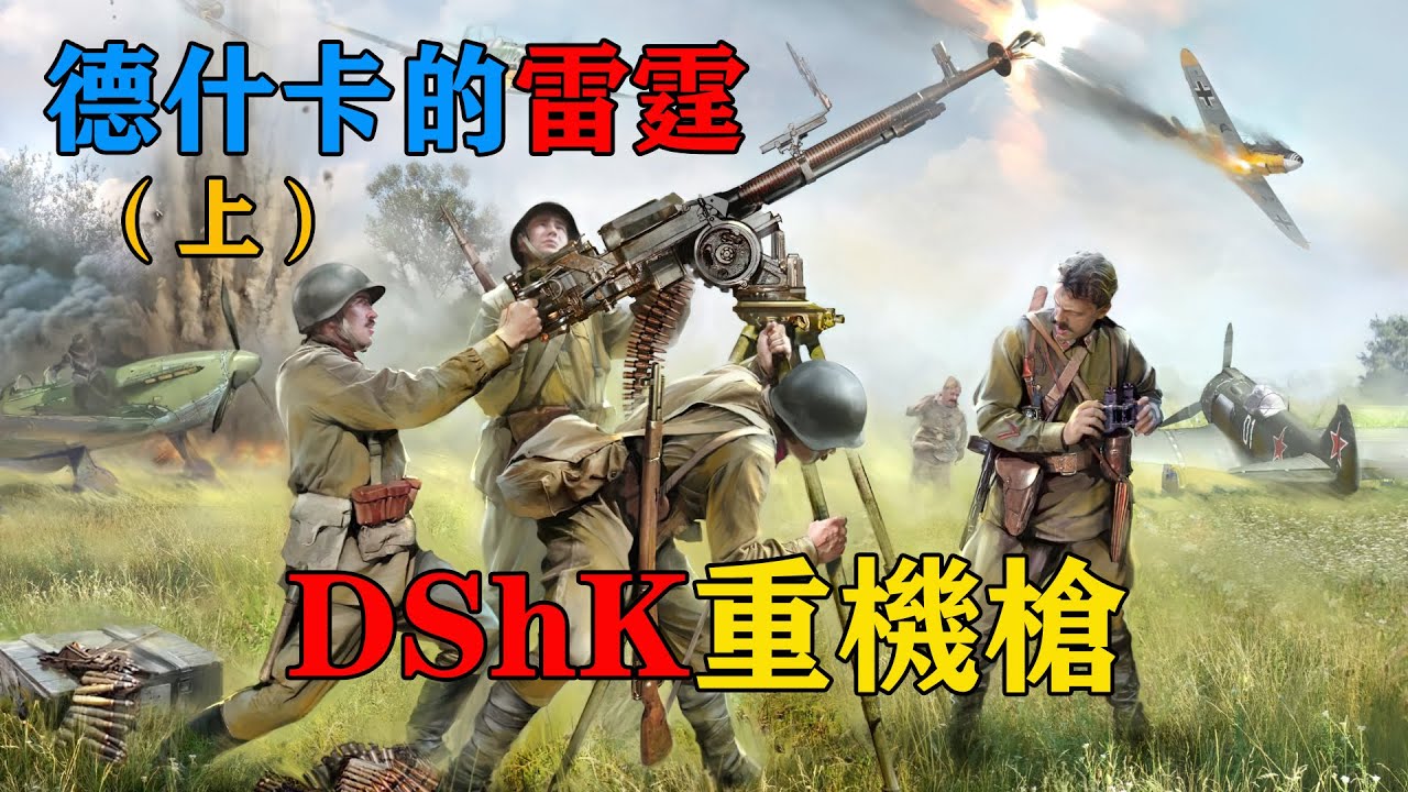 德什卡的雷霆（上）——DShK重機槍(DShK 12.7mm Heavy Machinegun) - YouTube