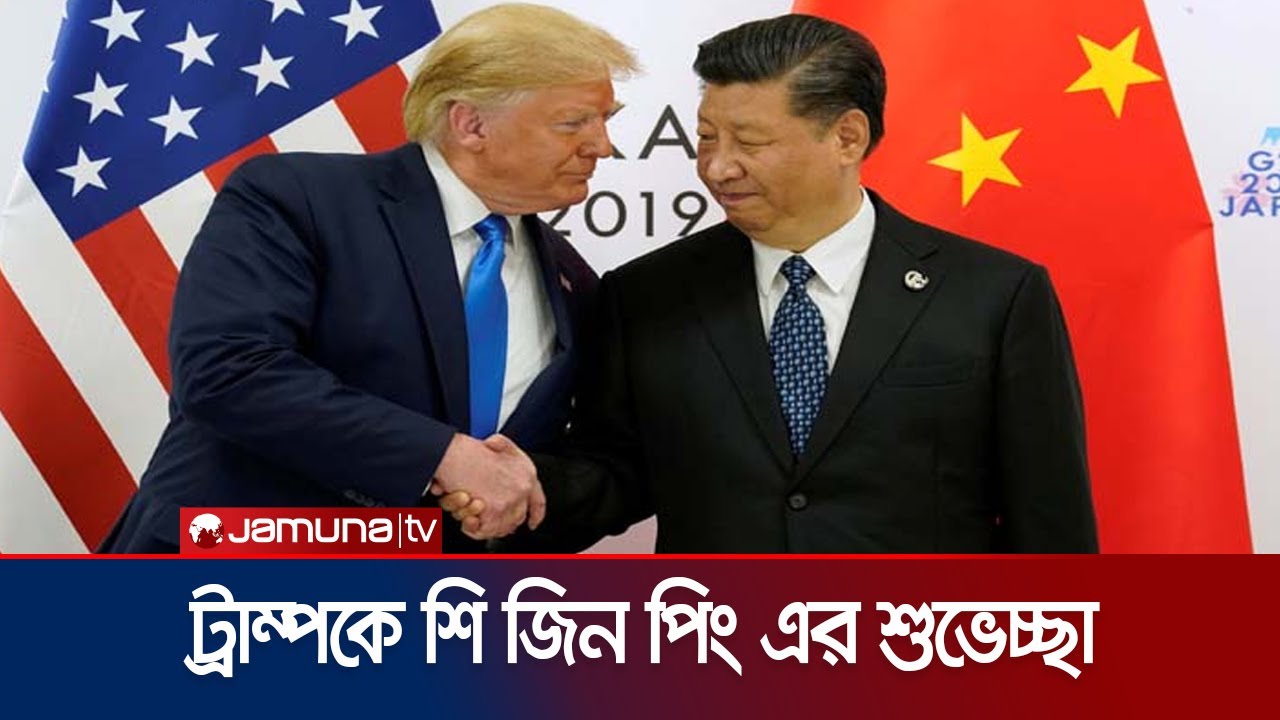ট্রাম্পকে অভিনন্দন জানালেন শি জিন পিং | Xin Jin Ping | Trump | Jamuna ...