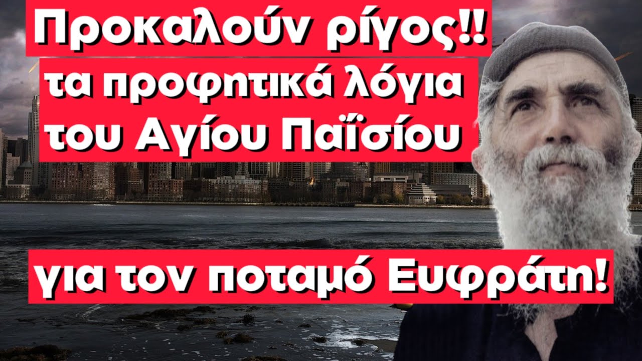 ΑΝΑΤΡΙΧΙΑΖΟΥΝ τα προφητικά λόγια του Αγίου Παΐσίου !! - YouTube