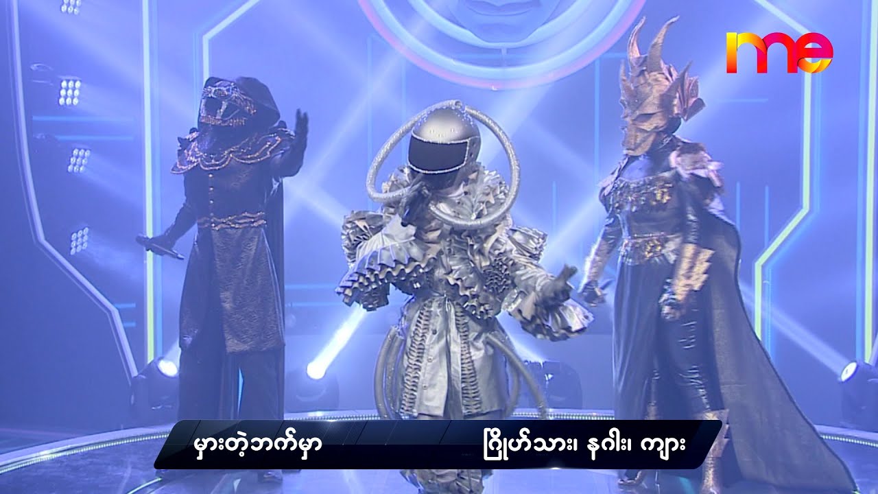 Mhar Tae Bat Mhar - Group A | မှားတဲ့ဘက်မှာ - အဖွဲ့ A | The Mask Singer ...
