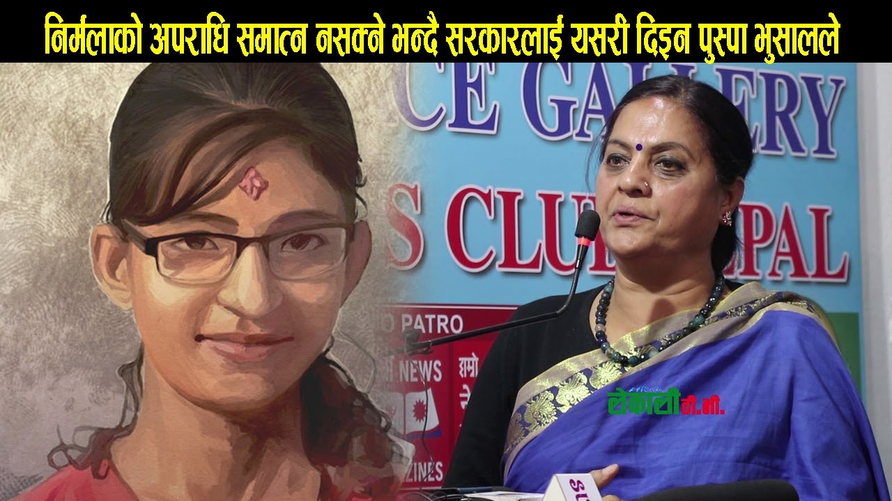 वर्षौं बित्दा पनि निर्मलाको अपराधि समात्न नसक्ने भन्दै सरकारलाई यसरी ...