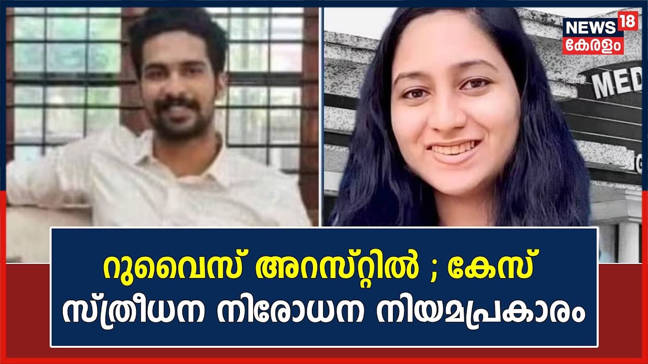 Dr Shahana Death Case | റുവൈസ് അറസ്റ്റില്‍ ; കേസ് സ്ത്രീധന നിരോധന ...