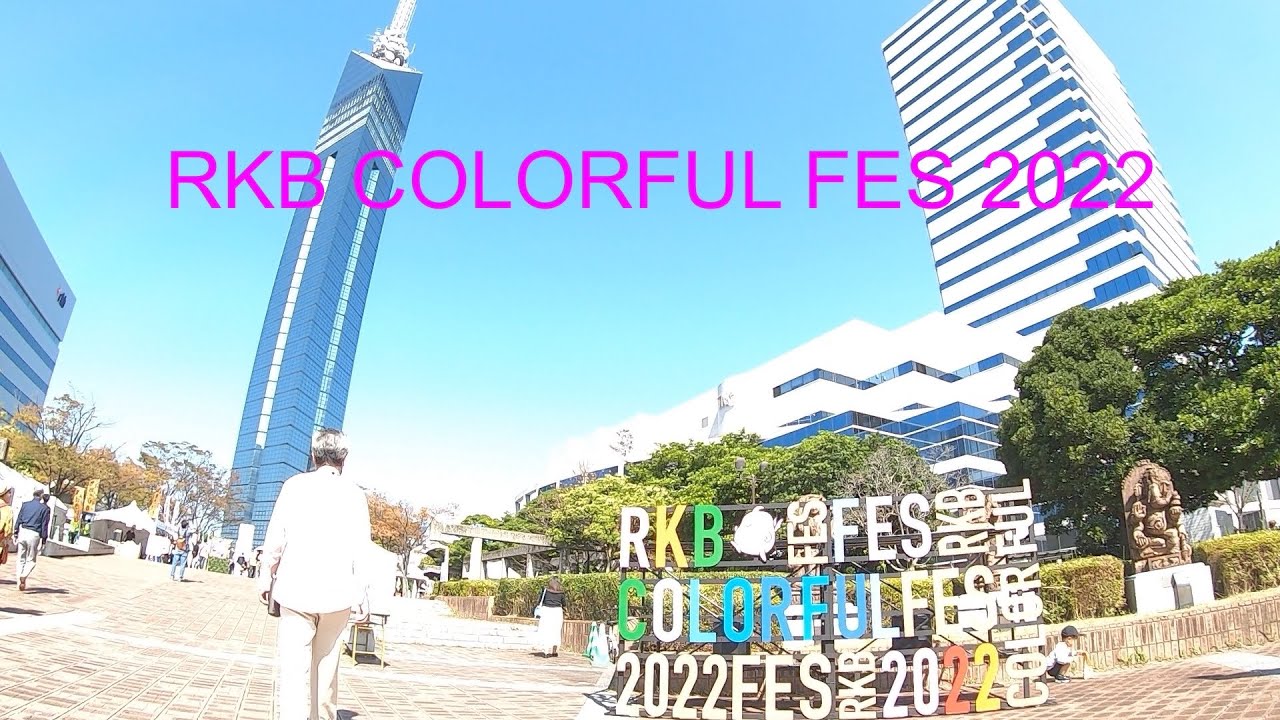 【rkbカラフルフェス2022・RKB COLORFUL FES 2022】GoPro HERO 7 Black ももち浜イベント - YouTube