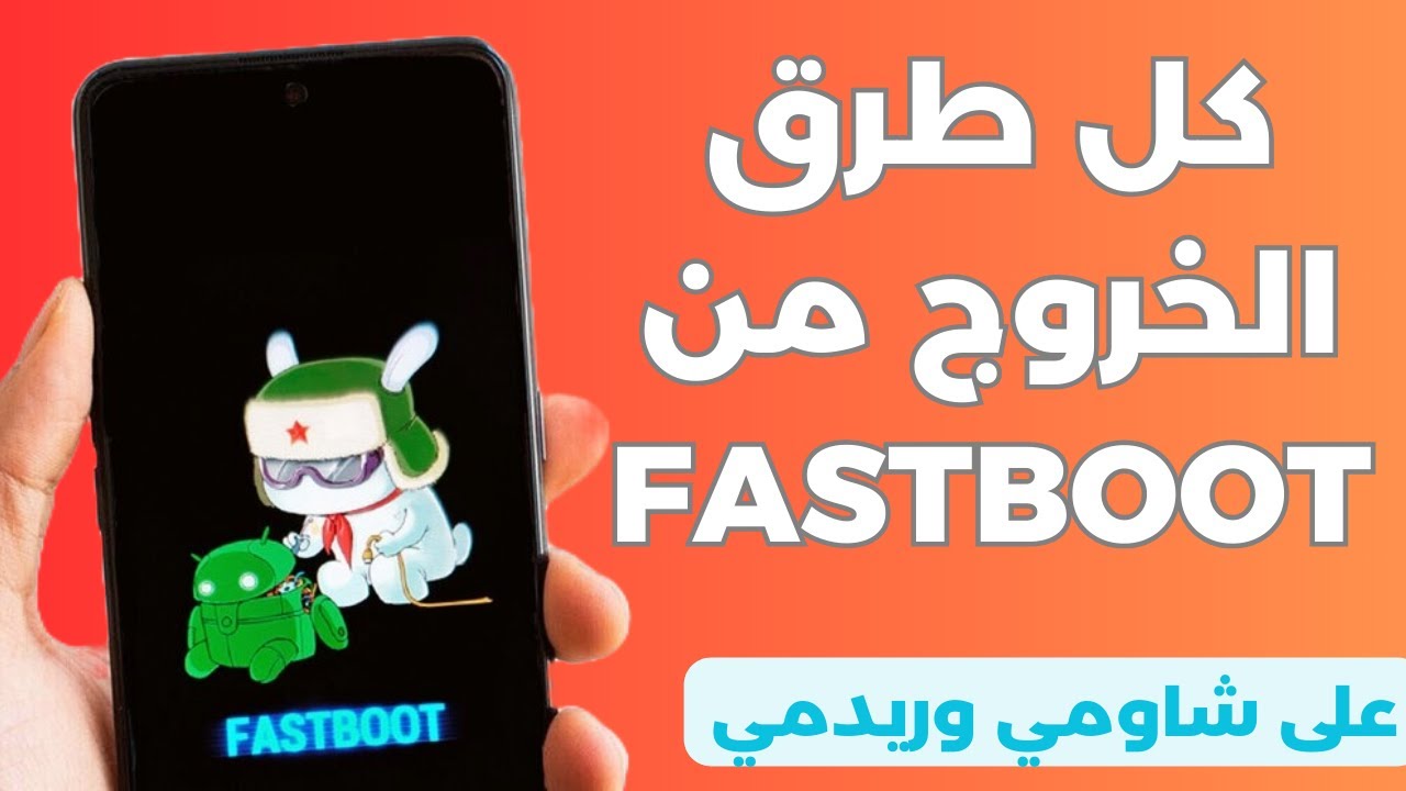 حل مشكلة FastBoot شاومي، ريدمي أو بوكو عالق في وضع FastBoot؟ كل الطرق للخروج منه بكل سهولة - YouTube