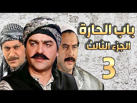 مسلسل باب الحارة الجزء الثالث الحلقة 3 | سامر المصري ـ صباح جزائري ـ ميلاد يوسف ـ وائل شرف