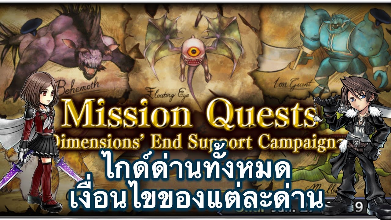 DFFOO[GL]ไกด์ Mission Quests ทั้ง 5 ด่าน - YouTube