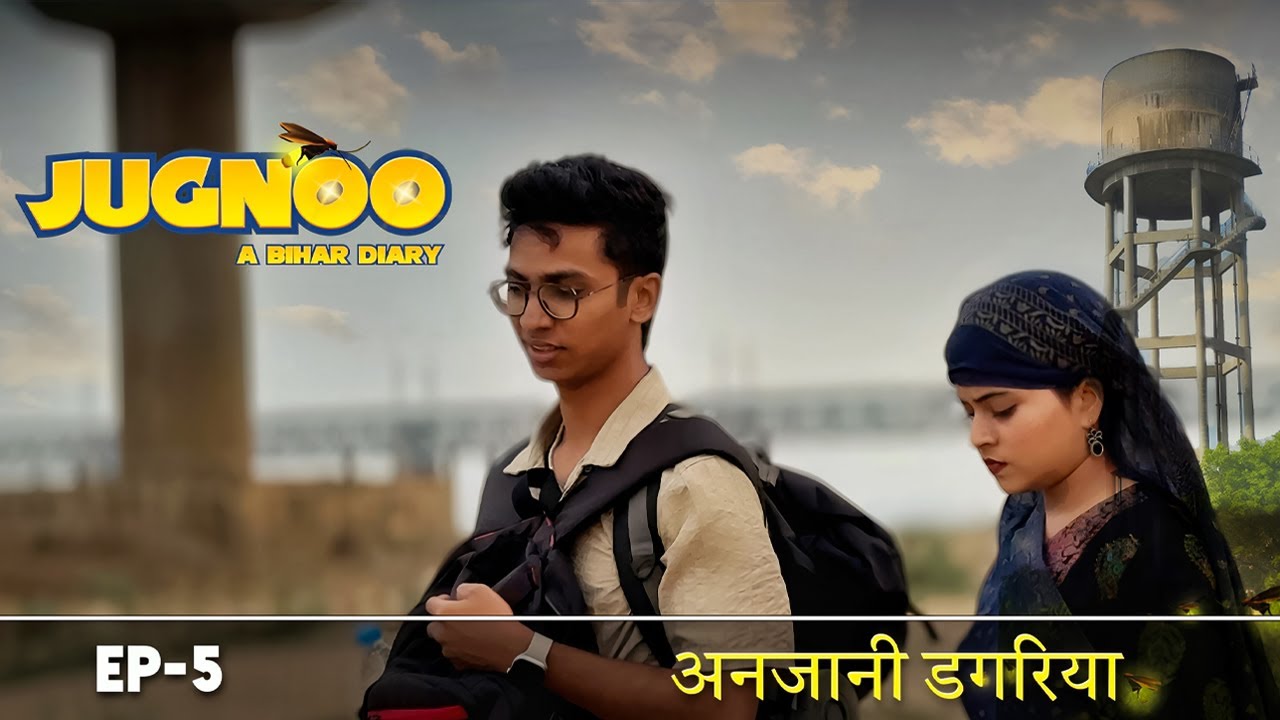 Jugnoo : A Bihar Diary (Anjani Dagriya) Ep-5 - YouTube