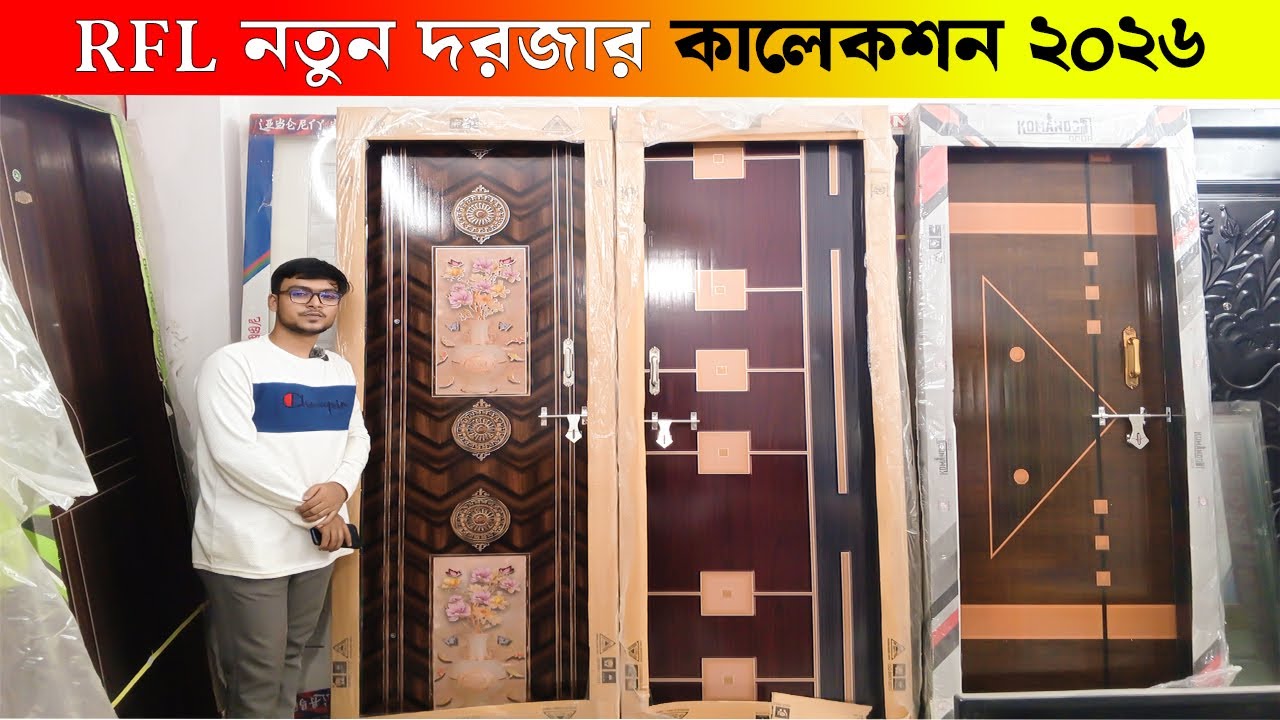 আর এফ এল কম্পানির আধুনিক দরজার কালেকশন | rfl door price in bangladesh ...