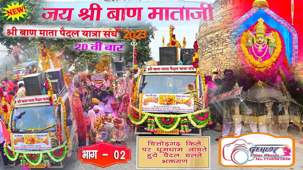 श्री बाण माता पैदल यात्रा संघ 2023 || पिण्डवाडा से चित्तोडगढ ...