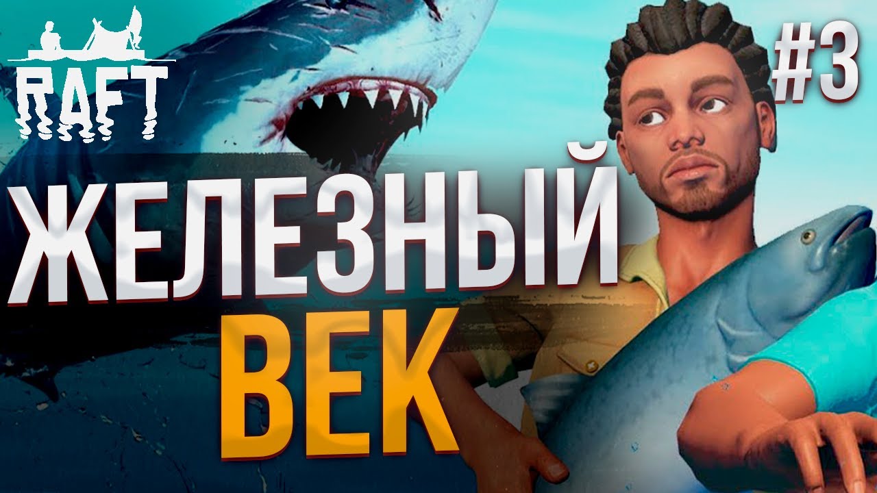 Железный век на плоту - Raft #3 - YouTube