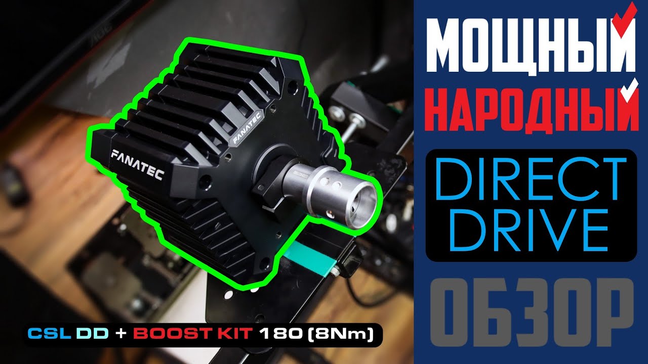 Fanatec CSL DD + Boost Kit 180(8Nm) * Подробный Обзор на Мощный ...