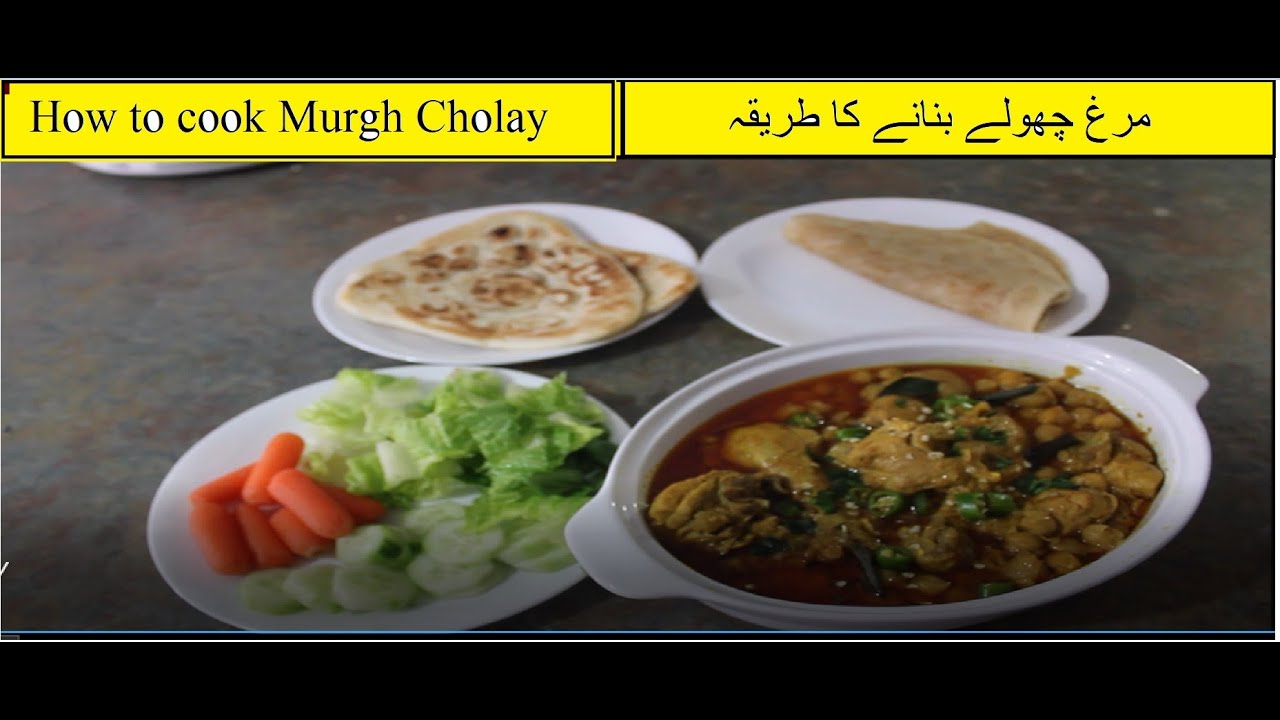 How to cook Murgh Cholay / Morg cholay ( مرغ چھولے بنانے کا طریقہ ...