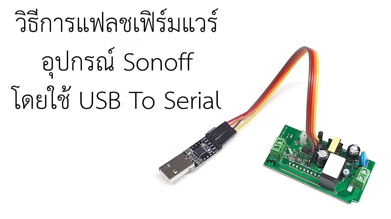 แฟลช Sonoff โดยใช้ USB To Serial | ปลาสวรรค์ #233 - YouTube