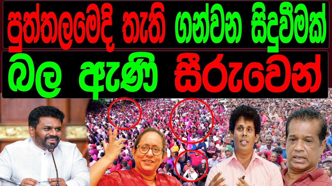 පුත්තලමෙදි තැති ගන්වන සිදුවීමක් බලඇණි සීරුවෙන්.malimawa - YouTube