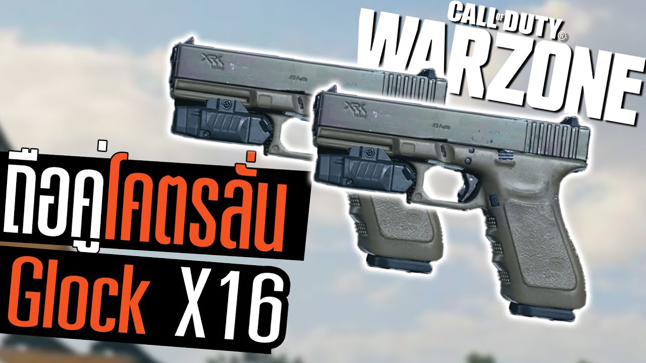 Glock x16 ถือคู่ลั่นรัวจัด นึกว่าFullauto!!! Call of duty Warzone - YouTube