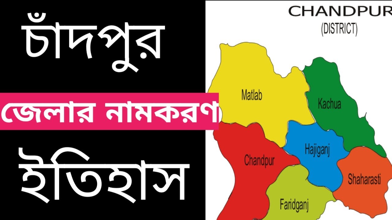 চাঁদপুর জেলার নামকরণের ইতিহাস ।Chandpur district . - YouTube