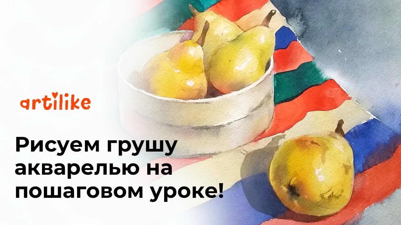 Как нарисовать грушу пошагово Учимся рисовать груши акварелью
