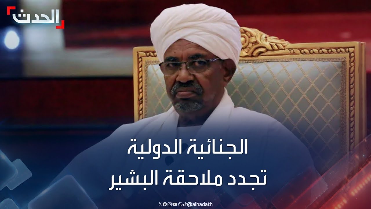 نشرة 12 غرينيتش الجنائية الدولية تجدد ملاحقة البشير وقادة نظامة Youtube