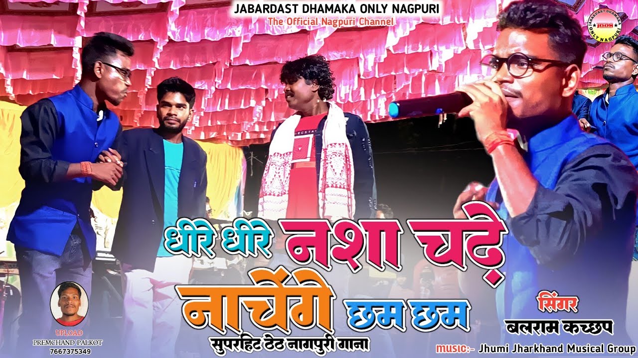 SINGER BALRAM KACHHAP || धीरे धीरे नशा चढ़े नाचेंगे छम छम || NEW THETH ...