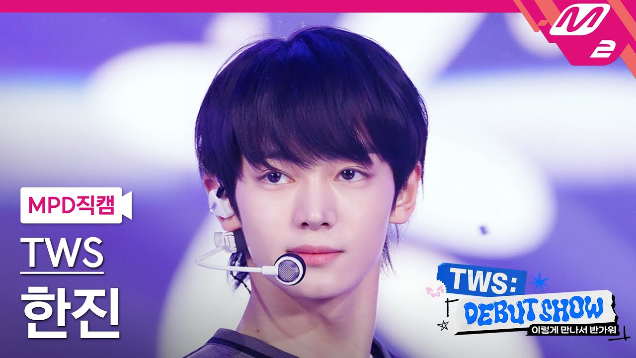 [MPD직캠] 투어스 한진 직캠 4K 'Oh Mymy : 7s' (TWS HANJIN FanCam) | TWS DEBUT ...