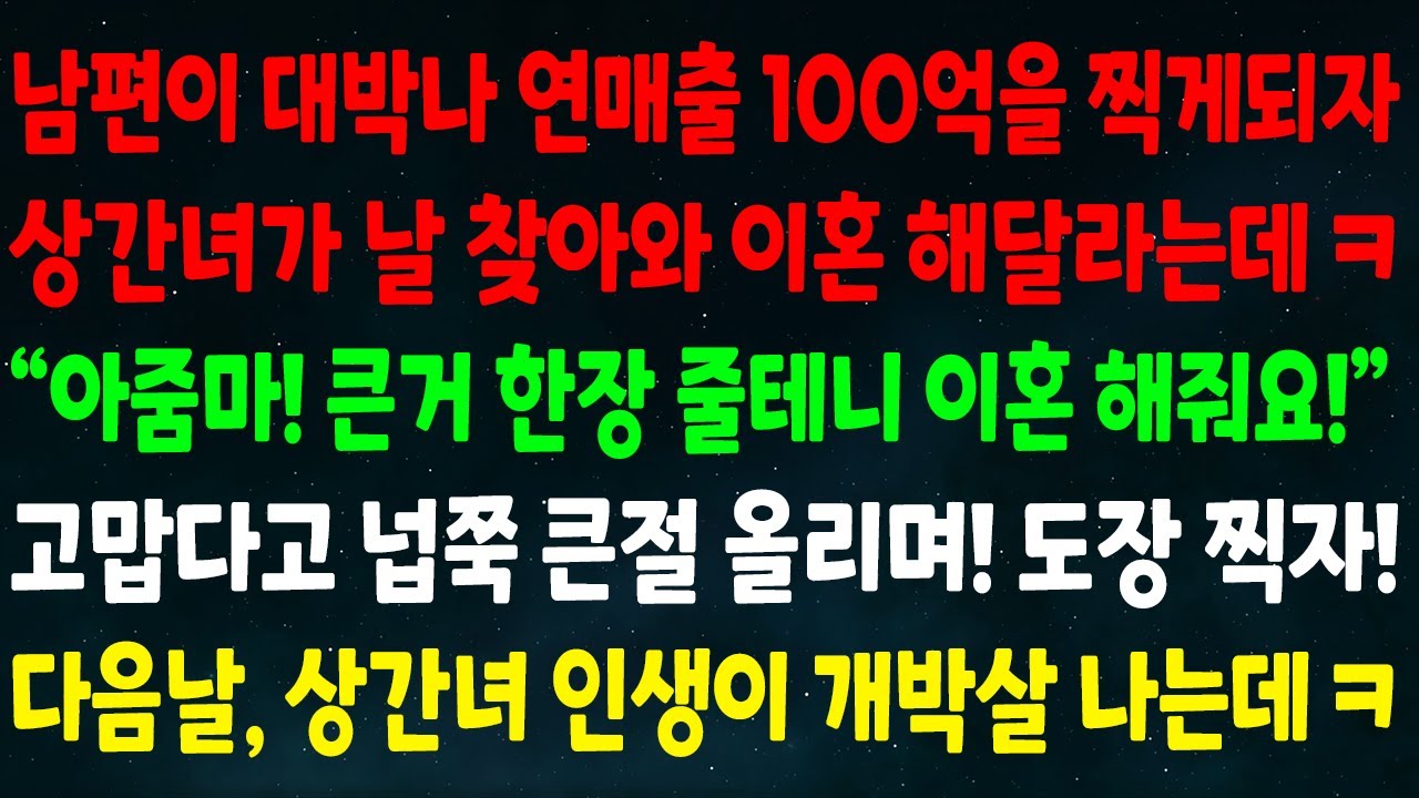 실화사연 남편이 연매출 100억 찍자 상간녀가 찾아와 이혼해달라는데 아줌마 큰거 한 장 줄테니 도장찍어줘” 고맙다고 큰절