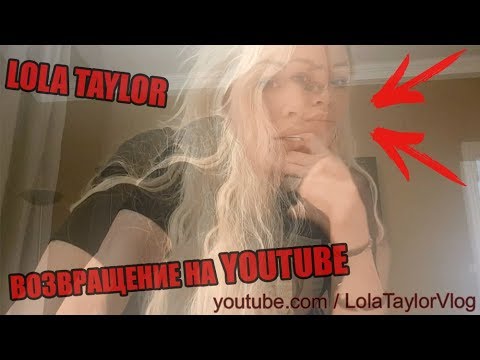 LOLA TAYLOR ▶ ВОЗВРАЩЕНИЕ НА YOUTUBE