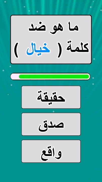 ما هو ضد كلمة خيال - YouTube