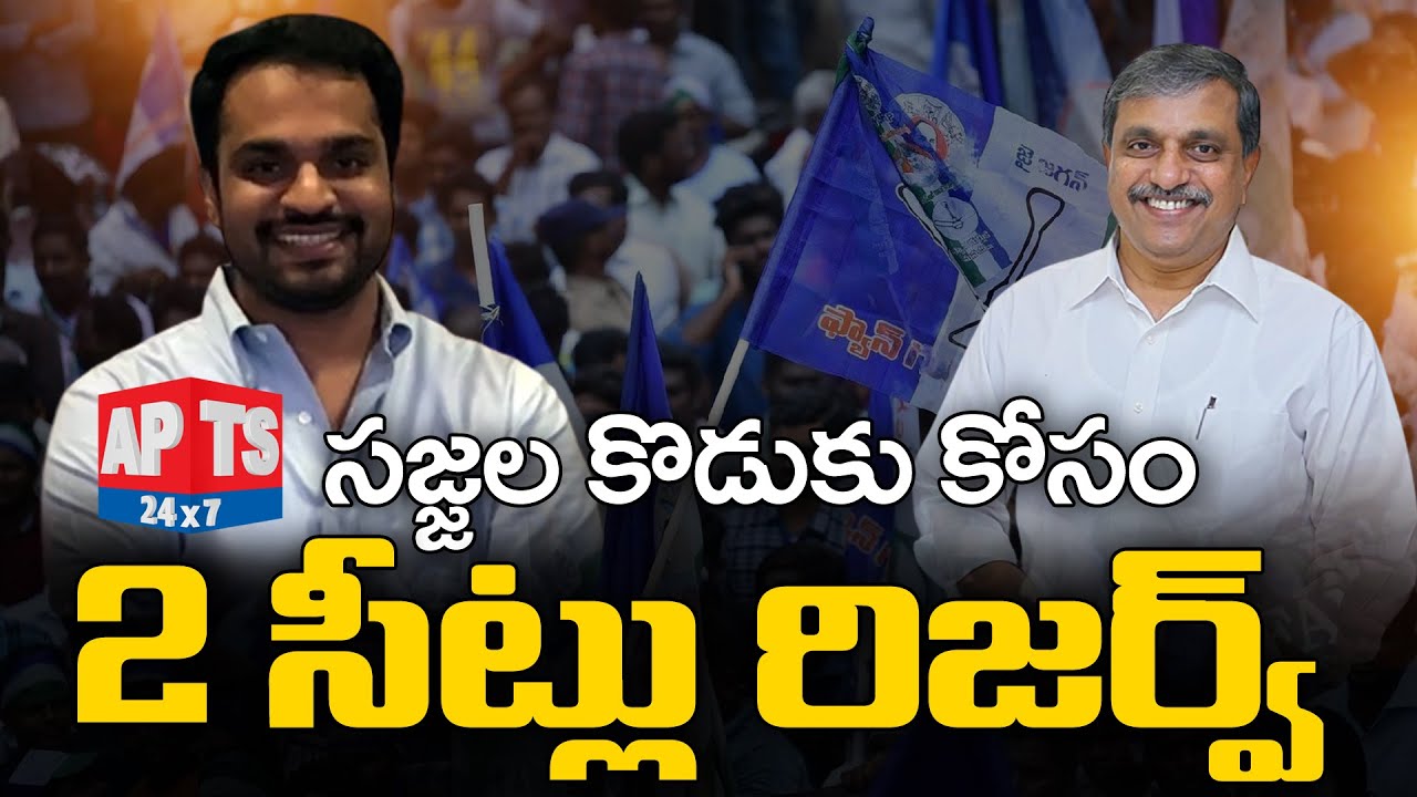 సజ్జల కొడుకు కోసం 2 సీట్లు రిజర్వ్.. || Sajjala Bhargav Reddy || APTS ...