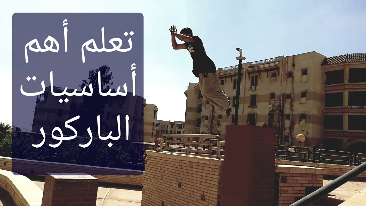 Parkour Tutorials | تعلم اهم واسهل اساسيات الباركورالجزء الاول - YouTube