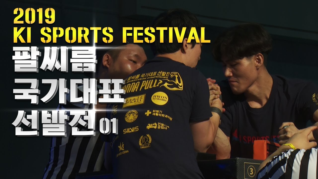 21회 팔씨름 국가대표 선발전 01 | KSF 2019 - YouTube