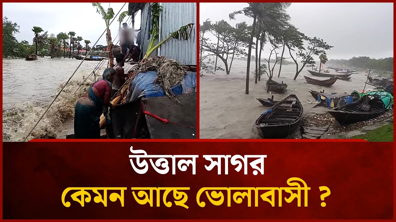 ঘূর্ণিঝড়ে কেমন আছে ভোলাবাসী ? | Bhola | Cyclone | News - YouTube