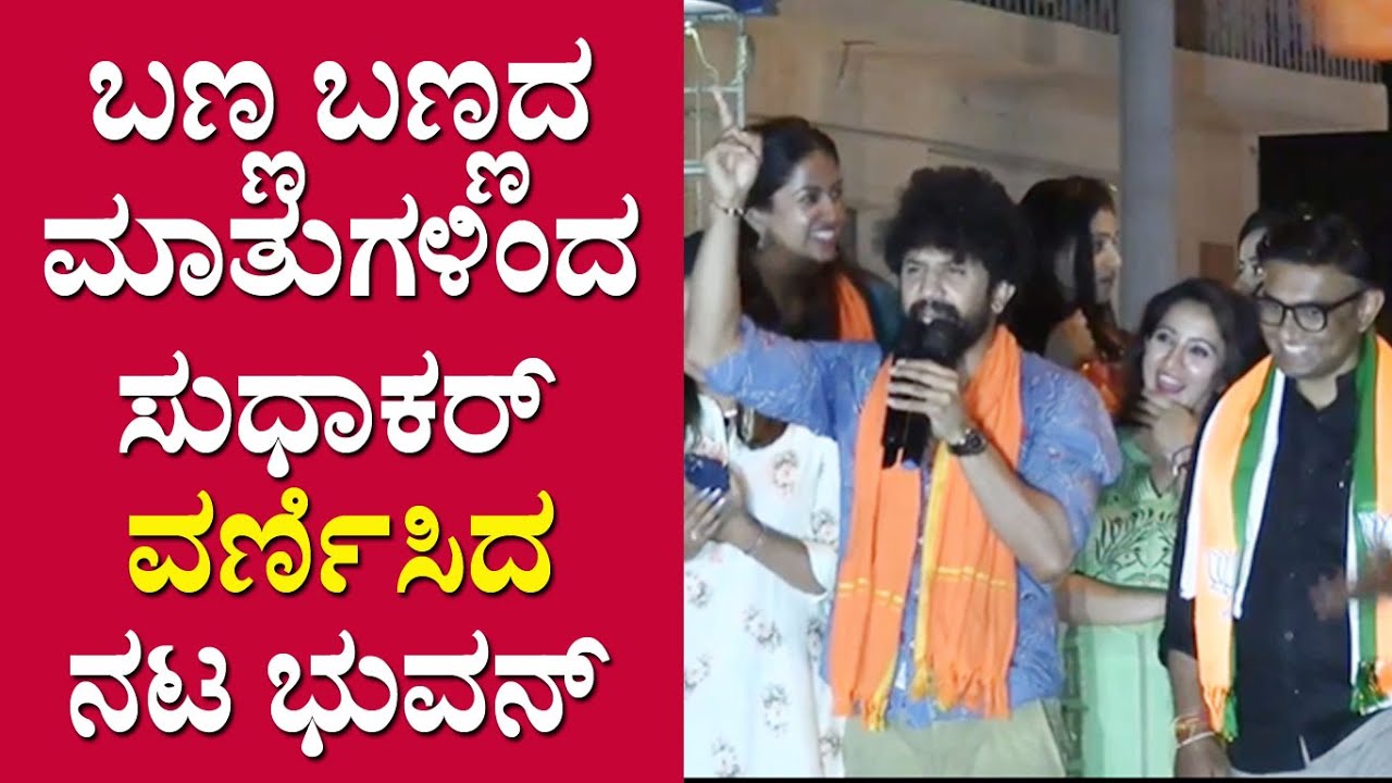 ಸುಧಾಕರ್ ಅವರು ಕರ್ನಾಟಕ ಮುಂದಿನ ಮುಖ್ಯಮಂತ್ರಿ-ನಟ ಭುವನ್ ಪೊನ್ನಣ್ಣ | Bhuvann ...