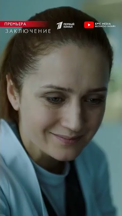 Продолжение сериала «Заключение на Первом канале и на Youtube Epic